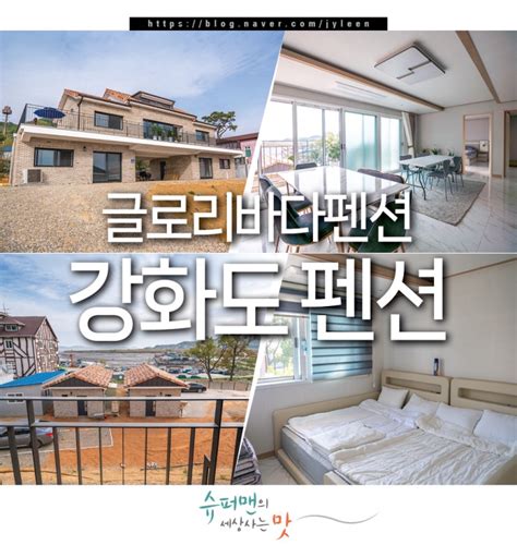 인천 강화도 펜션 추천 강화 단체 펜션 바다 뷰 강화도 신축 펜션 네이버 블로그
