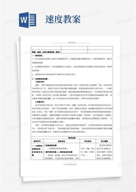 小学数学速度时间与路程教案Word模板下载 编号lkodbvxa 熊猫办公