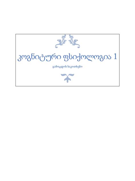 კოგნიტური1 ფინალური Pdf