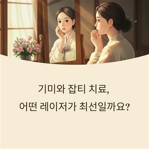 기미 잡티 치료는 ‘이 조합이 정답 피코토닝·레이저토닝 완전 분석