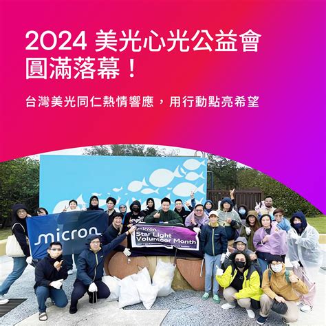 🌟 2024 美光台灣 Micron Taiwan