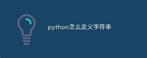python怎么定义字符串 叮当号