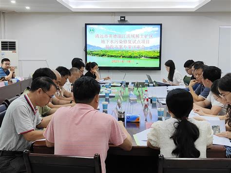 部门动态英德市召开清远市英德滃江流域稀土矿区地下水污染修复试点项目验收方案专家评审会英德市人民政府网