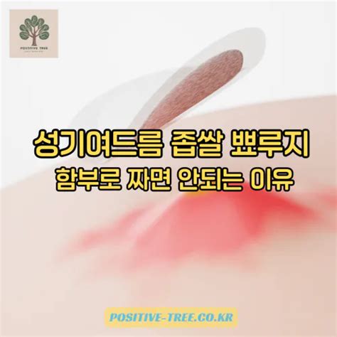 성기여드름 좁쌀 뾰루지 함부로 짜면 안되는 이유