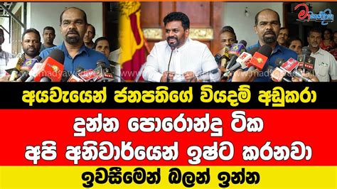 අයවැයෙන් ජනපතිගේ වියදම් අඩුකරා දුන්න පොරොන්දු ටික අපි අනිවාර්යෙන් ඉෂ්ට කරනවා ඉවසීමෙන් බලන් ඉන්න