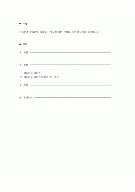 기능론과 갈등론이 바라보는 학교에 대한 관점을 서로 비교하여 설명하시오