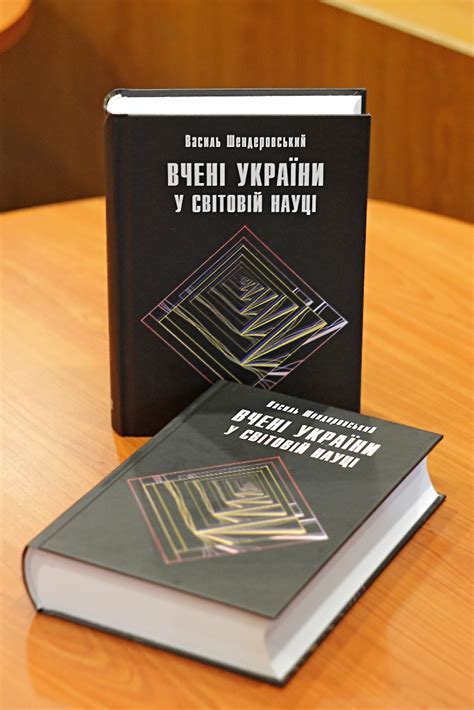 Українські таланти в світовій науці в одному збірнику Національна бібліотека України імені В