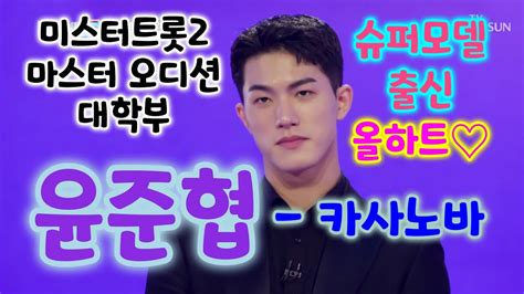 미스터트롯2 윤준협 카사노바 슈퍼모델 출신 올하트 마스터 오디션 대학부 윤준협 미스터트롯 윤준협노래 야생돌 윤준협 윤준협노래모음 윤준협 미스터트롯2