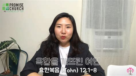 07 12 20 Tag 주일예배 “옥합을 깨뜨린 여인 Youtube