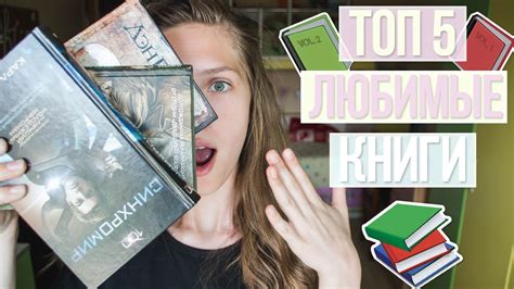 ТОП 5 ЛЮБИМЫЕ КНИГИ КНИГИ ДЛЯ ПОДРОСТКОВ Youtube