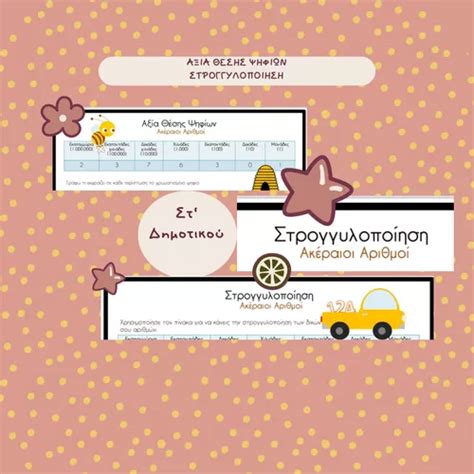 Αξία Θέσης Ψηφίων Στρογγυλοποίηση Εκπαιδευτικό υλικό για το μάθημα