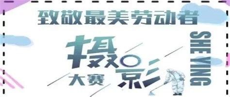 关于举办安徽农业大学“致敬最美劳动者”主题摄影大赛的通知作品参赛素分