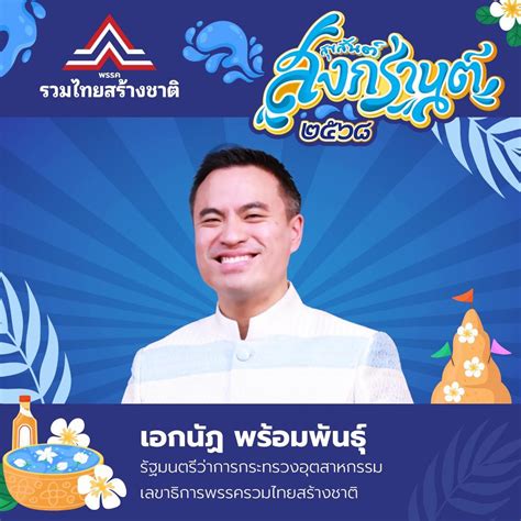 เอกนัฏ เนื่องในเทศกาลวันสงกรานต์ ผมขอให้ทุกท่านพบแต่ความสุข ปราศจากทุกข์ภัย มีพลังกายและใจ