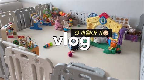 육아브이로그 이앓이콤보 9개월 육아절망편😢• New 장난감• 고구마치즈볼 간식만들기• 베이비룸 입성• 애개육아 체험
