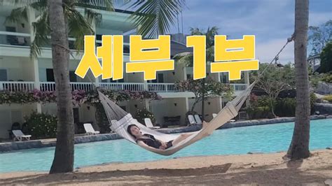 세부 1부 첫 부부동반으로 필리핀 세부여행하기 Philippines Cebu Youtube