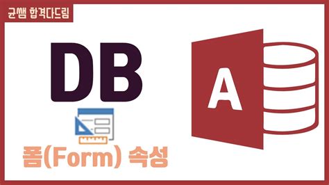 컴활 1급 필기🌈3과목 9강폼 속성 핵심요약 기출문제 풀이💯폼form 개요 폼 속성 컨트롤 속성 하위 폼 하위 보고서👨‍💻 균쌤 Youtube