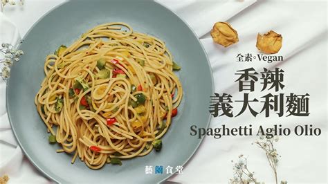 素食料理香辣義大利麵的做法與食譜無大蒜版總有人不愛大蒜Spaghetti Aglio e Olio藝蘭食堂 YouTube