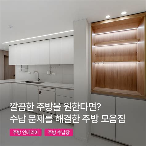 Lx하우시스 주방 수납 고민 해결 깔끔한 주방 인테리어 사례 모음 보러가기 Lghausyszin223849402917
