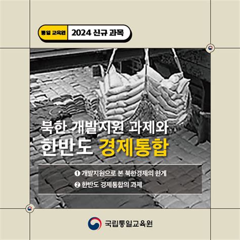 통일부 국립통일교육원 이러닝 통일교육 신규과목 🧮 북한