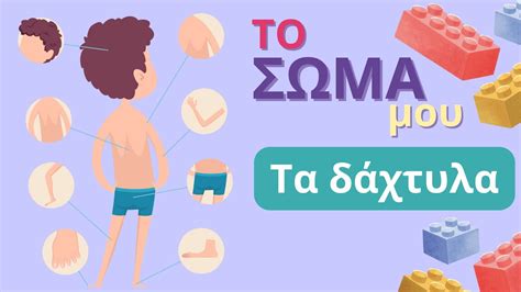 Το σώμα μου Τα δάχτυλα του χεριού Youtube