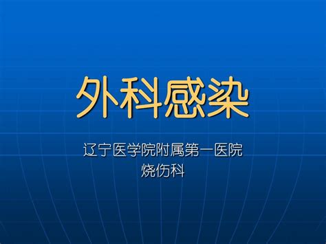1 外科感染word文档在线阅读与下载免费文档