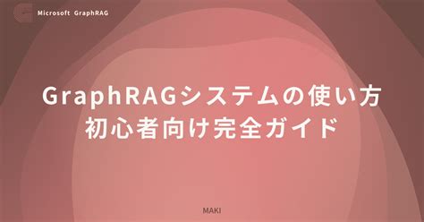 graphragシステムの使い方：初心者向け完全ガイド｜maki sunwood ai labs