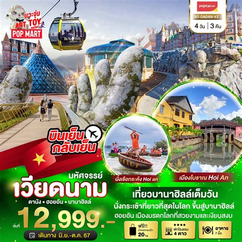 มหัศจรรย์ ดานัง ฮอยอัน บาน่าฮิลล์ เที่ยวบานาฮิลล์เต็มวัน บินเย็น