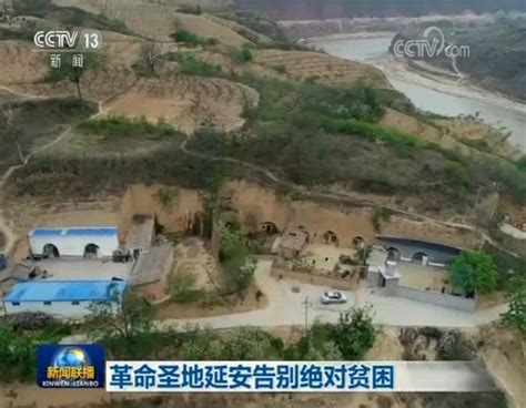 革命圣地延安告别绝对贫困 视频中国