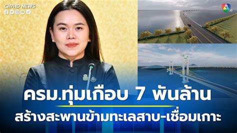 ข่าวครม อนุมัติก่อสร้างสะพานข้ามทะเลสาบสงขลา เชื่อมเกาะลันตา รวมวงเงินเกือบ 7 พันล้านบาท