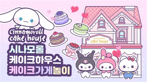 Sub 🎂시나모롤 케이크 하우스에서 케이크 가게 놀이🎂 🍰무료 도안공유🍰 종이 미니어쳐 요리 쉬운 만들기 페이퍼 크래프트 네이버 블로그