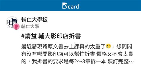 請益 輔大影印店拆書 輔仁大學板 Dcard