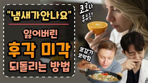 냄새가 안날때 이렇게 하세요ㅣ후각 미각 상실 원인과 대처법 Youtube