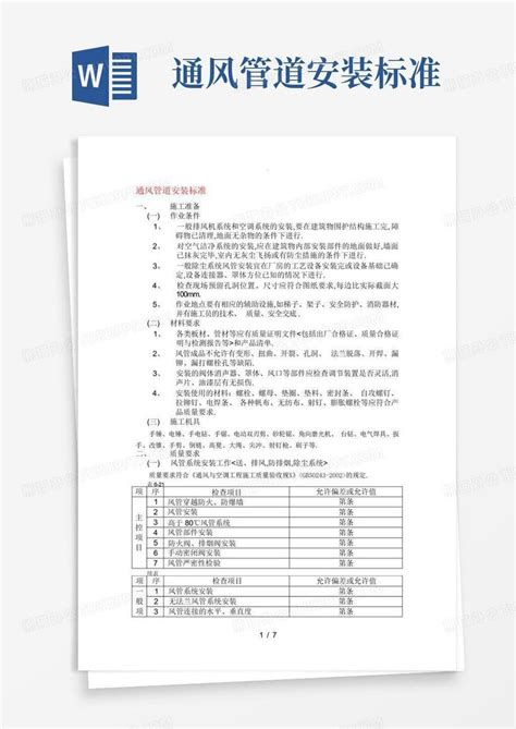 通风管道安装标准Word模板下载 编号lowagype 熊猫办公
