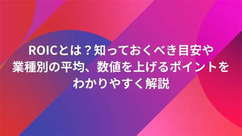 Roicとは？知っておくべき目安や業種別の平均、数値を上げるポイントをわかりやすく解説 ｜ Startup Jam