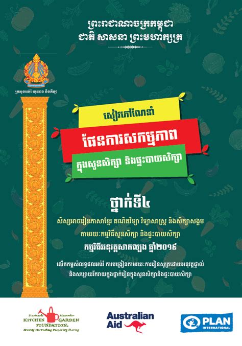 សៀវភៅណែនាំផែនការសកម្មភាពក្នុងសួនសិក្សា និងផ្ទះបាយសិក្សា ម្សរាប់កម្រិតបឋមសិក្សា ថ្នាក់ទី៤