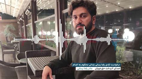 درخواست آزادی رضا رسائی، زندانی محکوم به اعدام Youtube