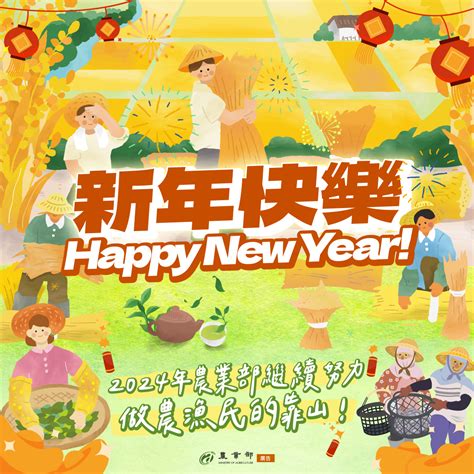 2024Happy New Year 農業E報 農業部