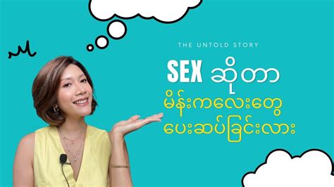 Sex ဆတမနကလတပဆပခငလ What is sex mean for women YouTube