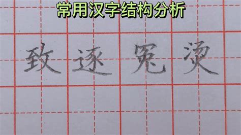 常用汉字结构分析教程，跟老师学习常用汉字的分析方法和书写技巧 Youtube