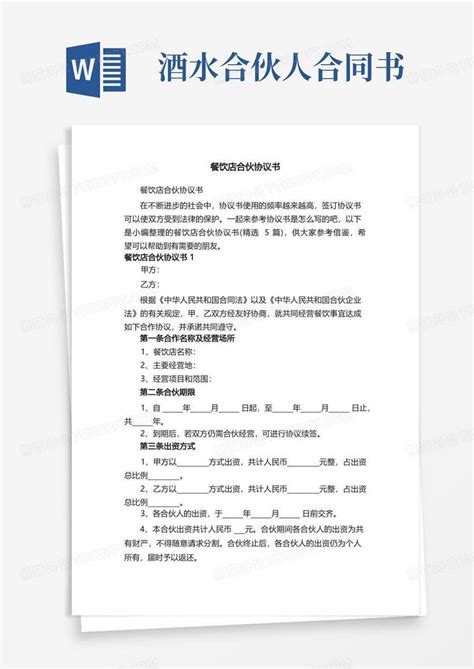 餐饮店合伙协议书（精选5篇）word模板下载熊猫办公