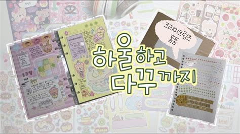 폼폼이랑 크리미크럼즈 하울하고 📦 다꾸 하기 ️ 6공다이어리 다이어리꾸미기 Journal ダイアリー ステッカー