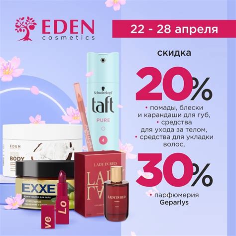 С 22 по 28 апреля СКИДКИ в Eden Cosmetics 20 на помады блески и карандаши для губ 20