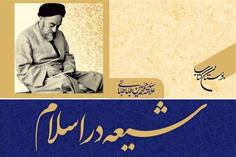 نگاهی به کتاب شیعه در اسلام اثر علامه سید محمد حسین طباطبایی که به