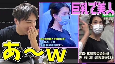 給付金詐欺で逮捕された女が巨乳で美人らしいので確認する加藤純一【20220605】 Youtube