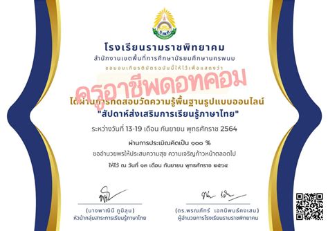 แบบทดสอบออนไลน์ สัปดาห์ส่งเสริมการเรียนรู้ภาษาไทย ผ่านเกณฑ์ 80 ดาวน์โหลดเกียรติบัตรได้ทันที