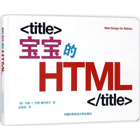 宝宝的html 美 约翰·c 范德 霍伊维尔 john c vanden heuvel 著 赵昊翔译正版书籍新华书店旗舰店文轩官网 虎窝淘