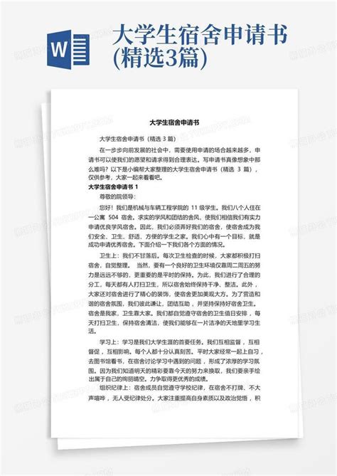 大学生宿舍申请书 精选3篇 Word模板下载 编号qjxxzvdw 熊猫办公