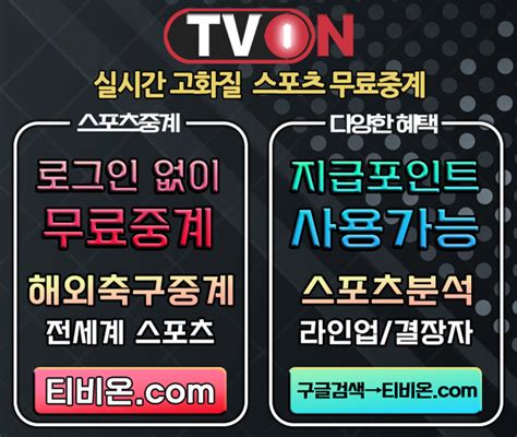 스포츠생중계【 티비온com 】뽕티비 Nba중계 마징가티비중계 해외농구중계 무료티비중계 예스아이엠 엔터테인먼트