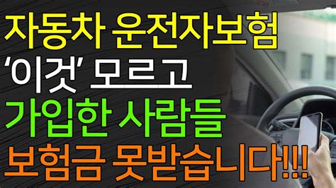 자동차 사고 운전자보험 이것 모르고 가입한 사람들 보험금 못받습니다 우회전 횡단보도 일시정지 음주운전 어린이보호구역