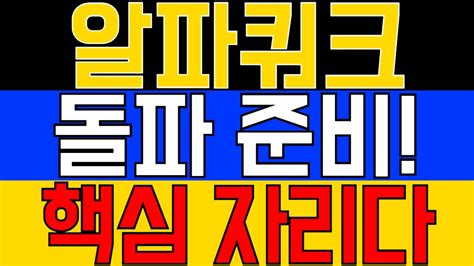 알파쿼크 돌파 준비 핵심 자리다 Youtube